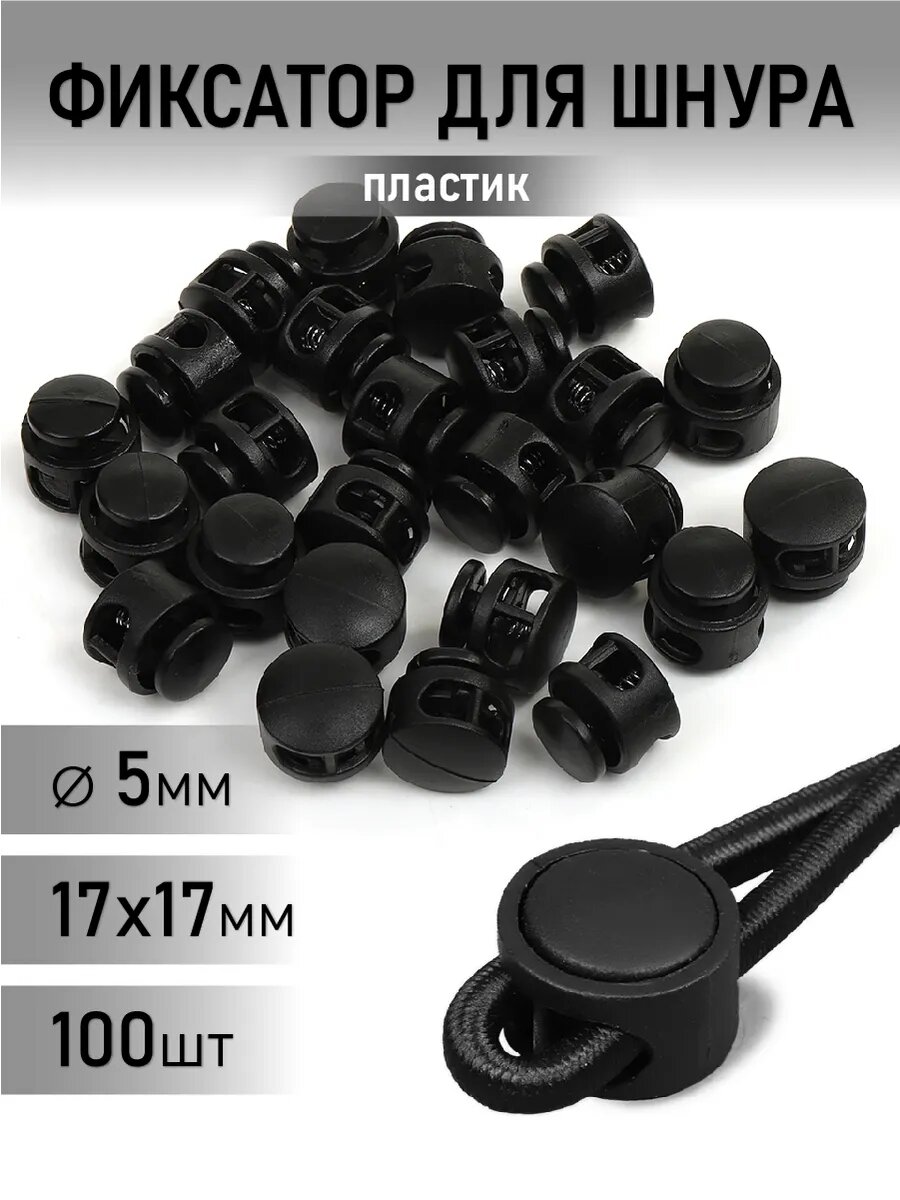 Фиксатор пластиковый для шнура 17х17мм, 2 отв.5мм уп. 100шт