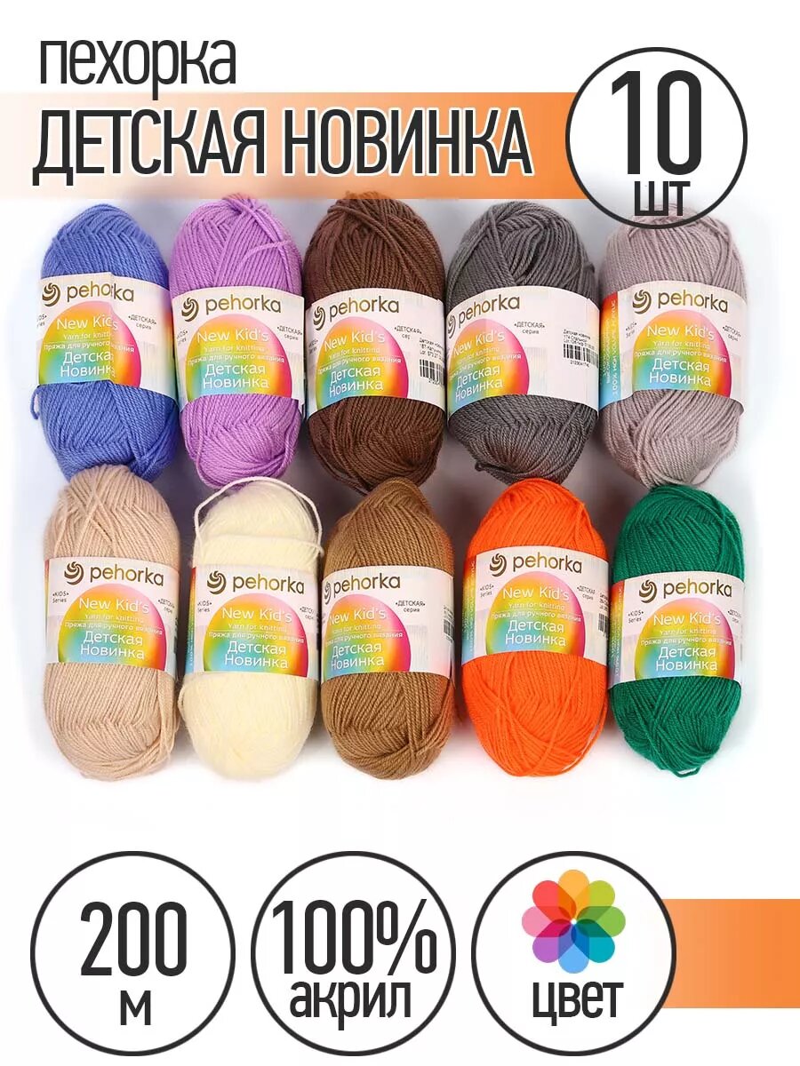 Пряжа Детская новинка ассорти 10 шт по 50 гр
