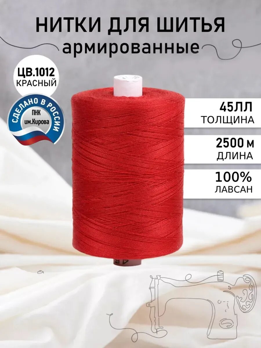 Нитки для шитья армированные 45ЛЛ цв.1012