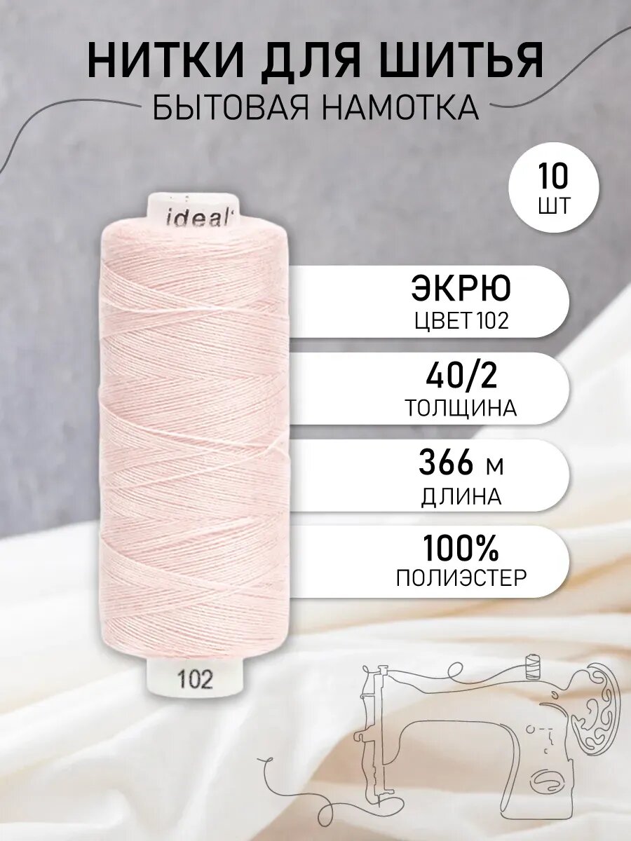 Нитки для шитья 40/2 цв.102 Набор 10 шт.