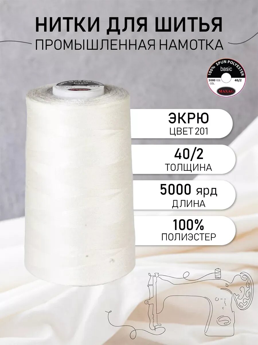 Нитки для шитья и оверлока 40/2 5000 ярд цв.201