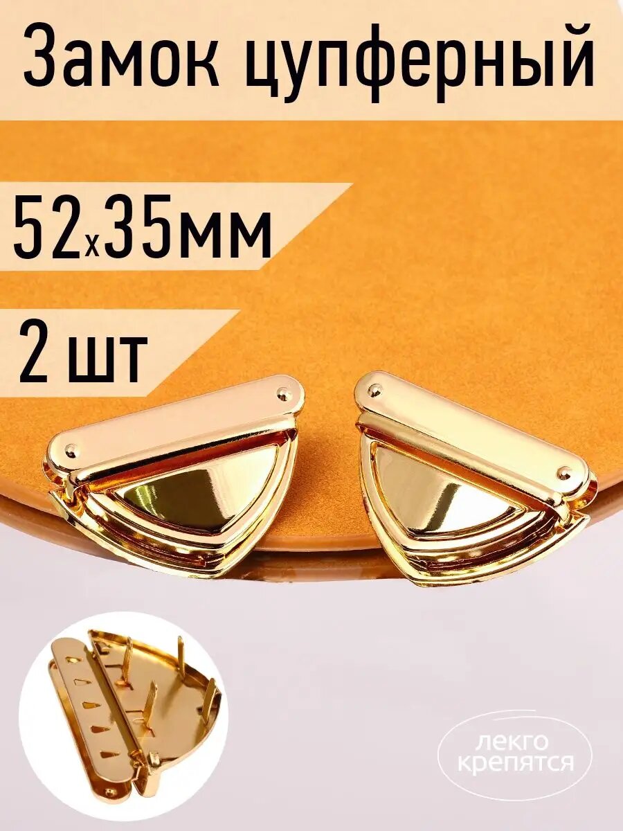 Цупферный замок застежка 52 мм х 35 мм