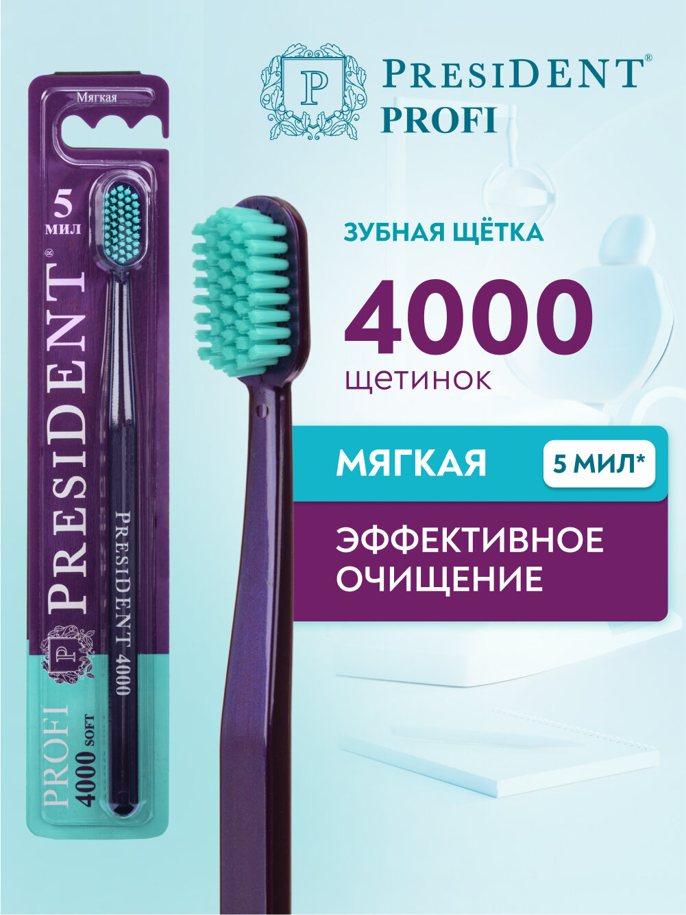 Зубная щетка мягкая PRESIDENT PROFI Soft 4000, 5 МИЛ (фиолетовый)