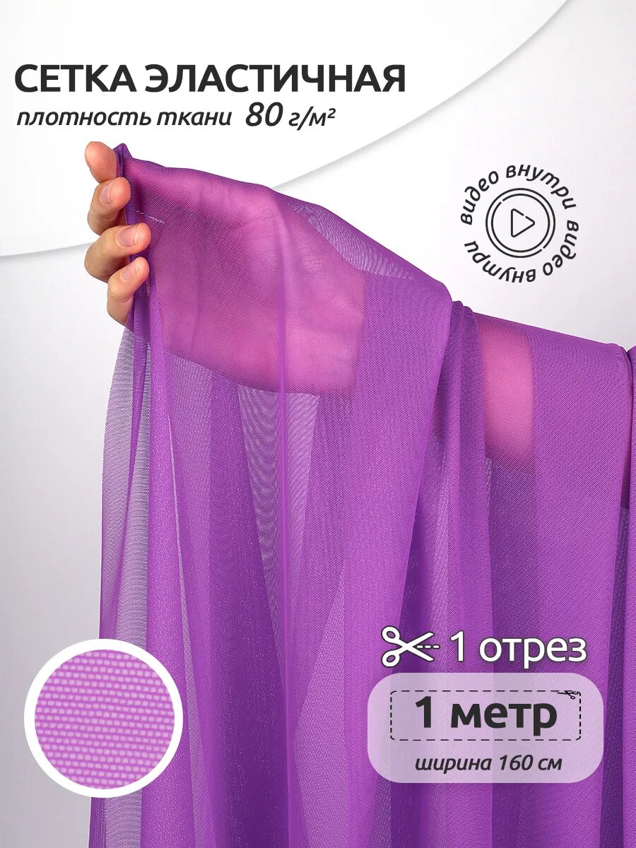 Ткань сетка стрейч эластичная 1м