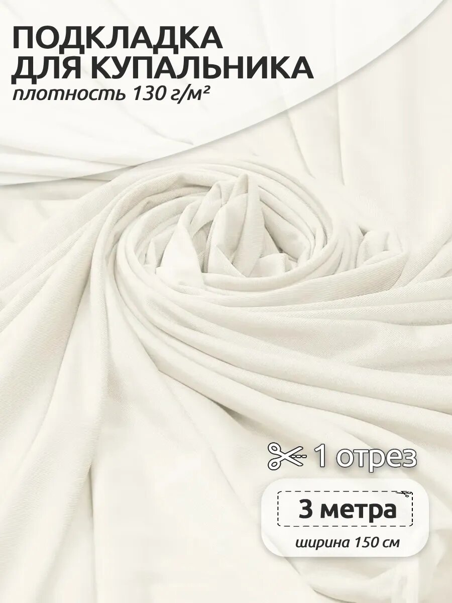 Подкладка для купальников трикотаж 3 метра