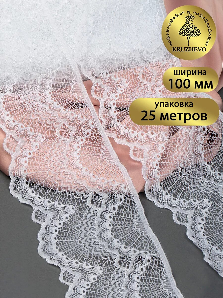 Кружево стрейч эластичное для рукоделия и шитья 10 см 25 м