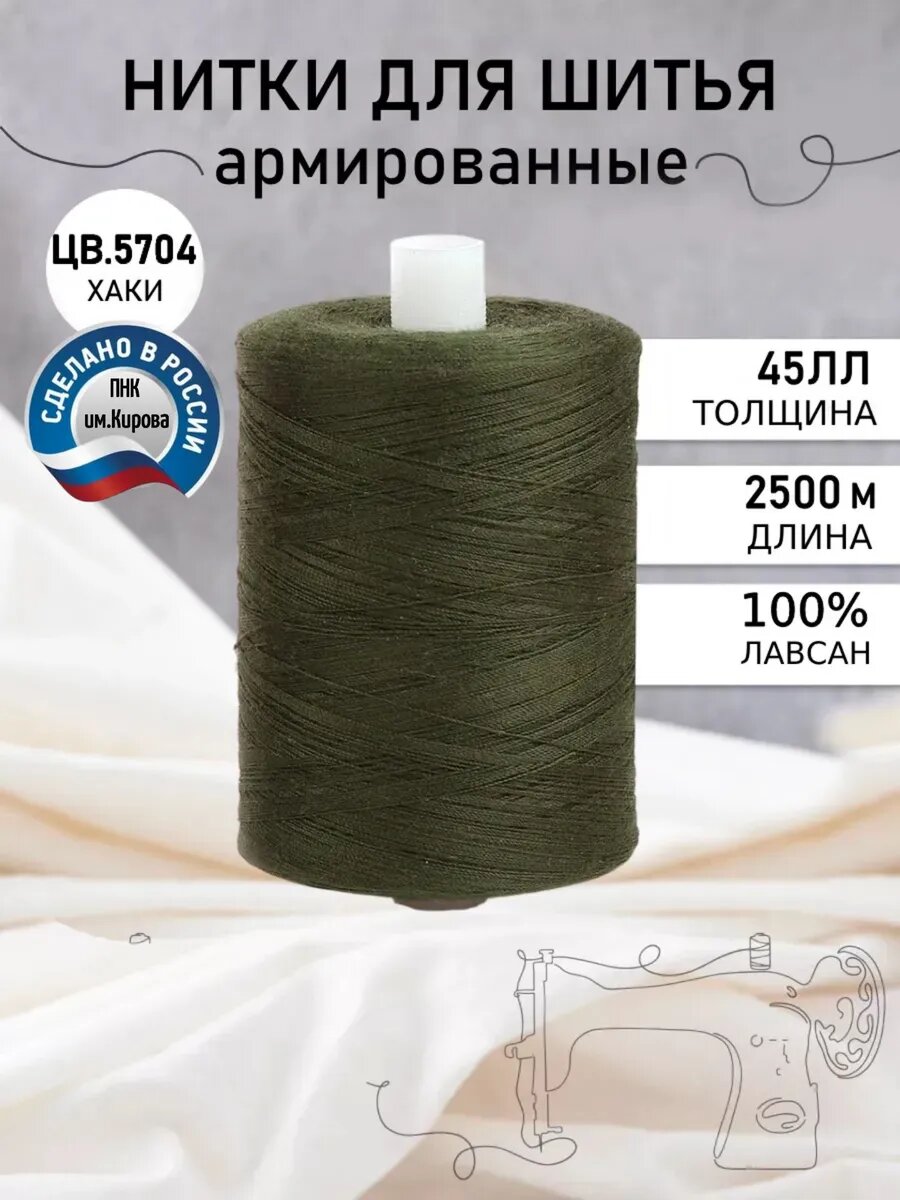 Нитки для шитья армированные 45ЛЛ цв.5704