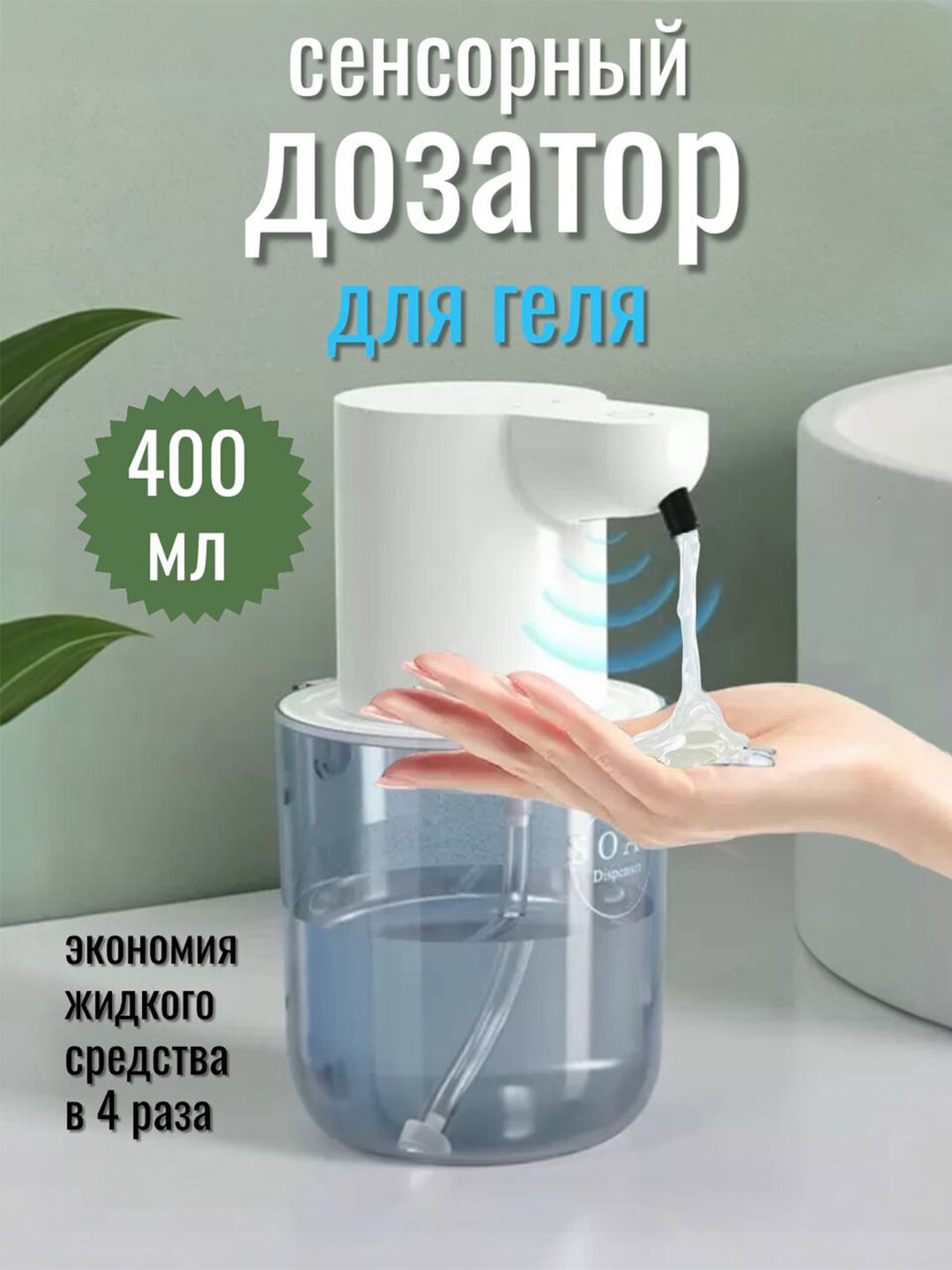 Дозатор для жидкого мыла и геля сенсорный диспенсер с креплением на стену без сверления
