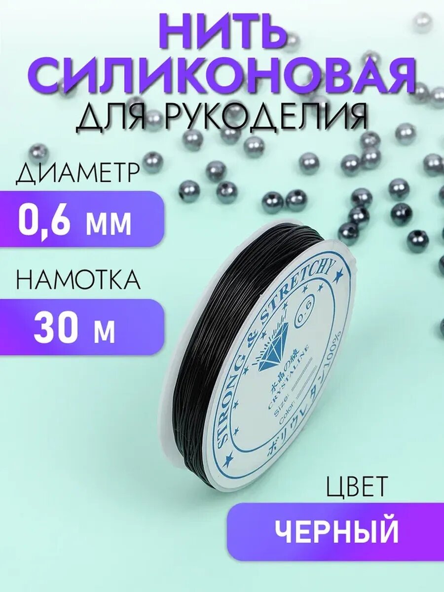 Нить резинка для браслетов 0,6 мм 30 м