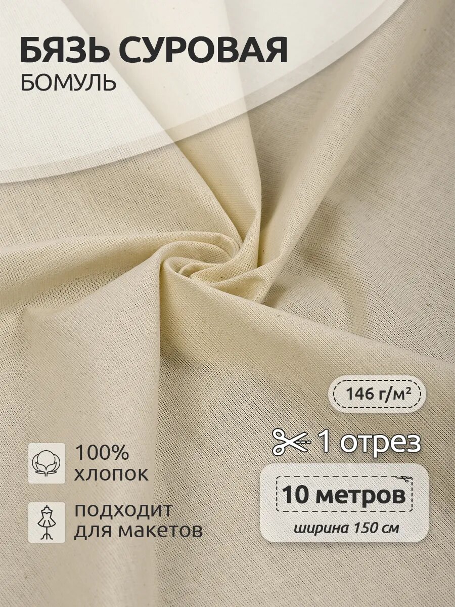 Ткань Бязь суровая Бомуль ГОСТ 146 г/м² 10 метров