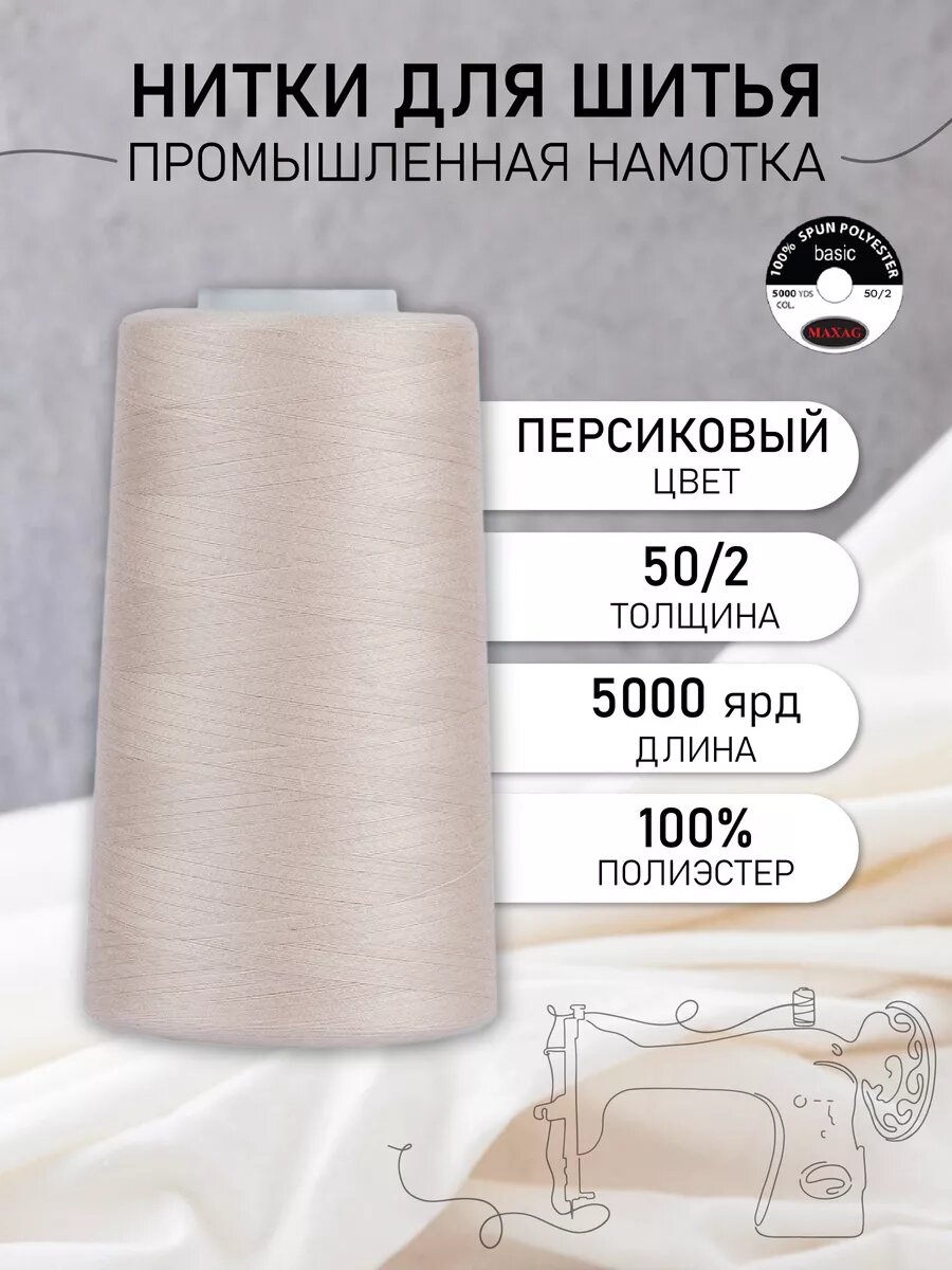 Нитки для шитья 50/2 5000 ярд цв.144 Универсальные