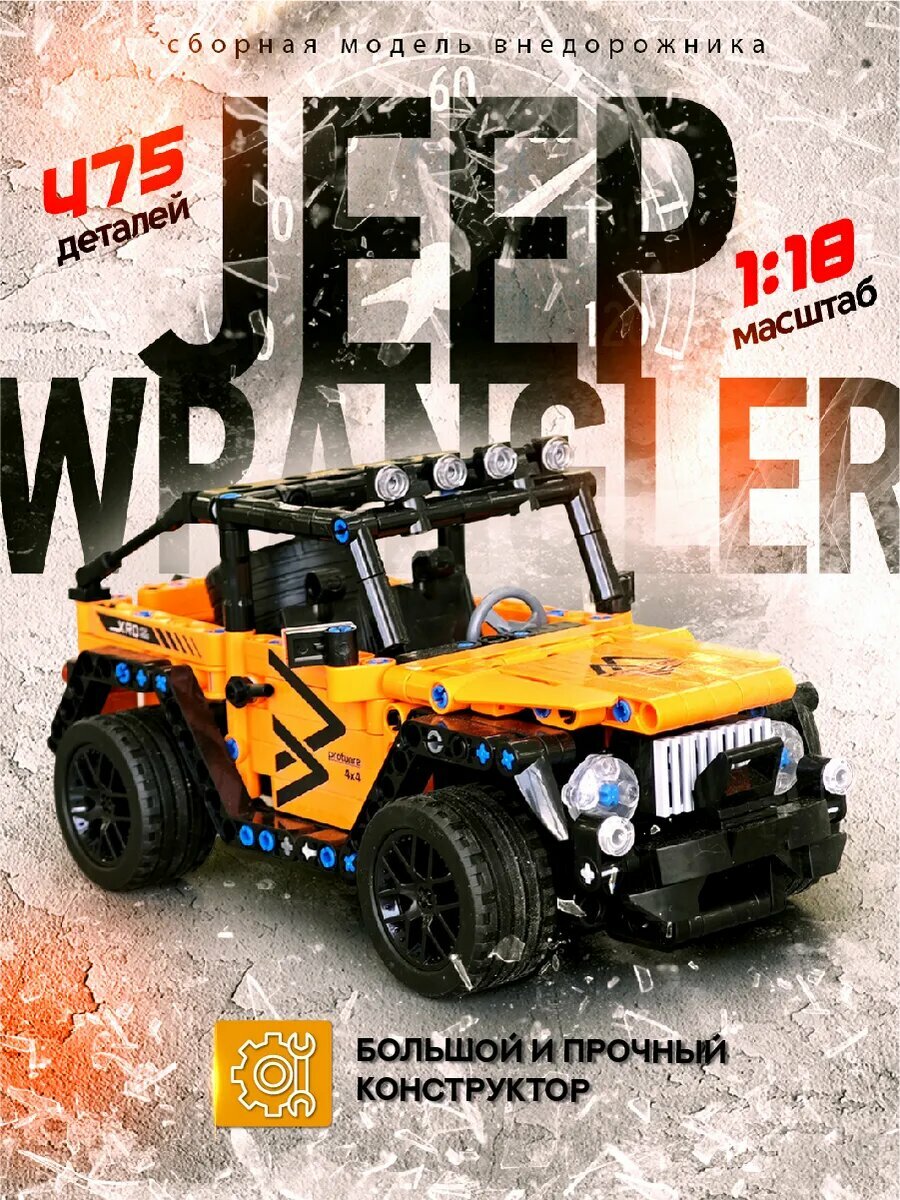 Конструктор машина пластиковый Jeep Wrangler