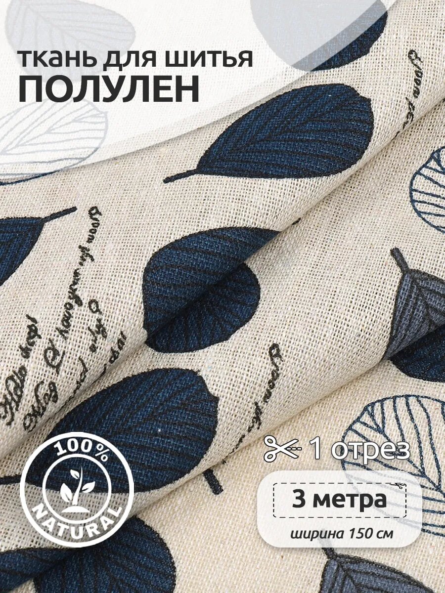 Ткань лен Полулен 3 метра