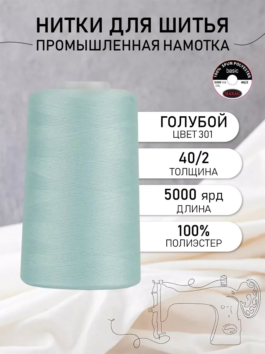 Нитки для шитья и оверлока 40/2 5000 ярд цв.301