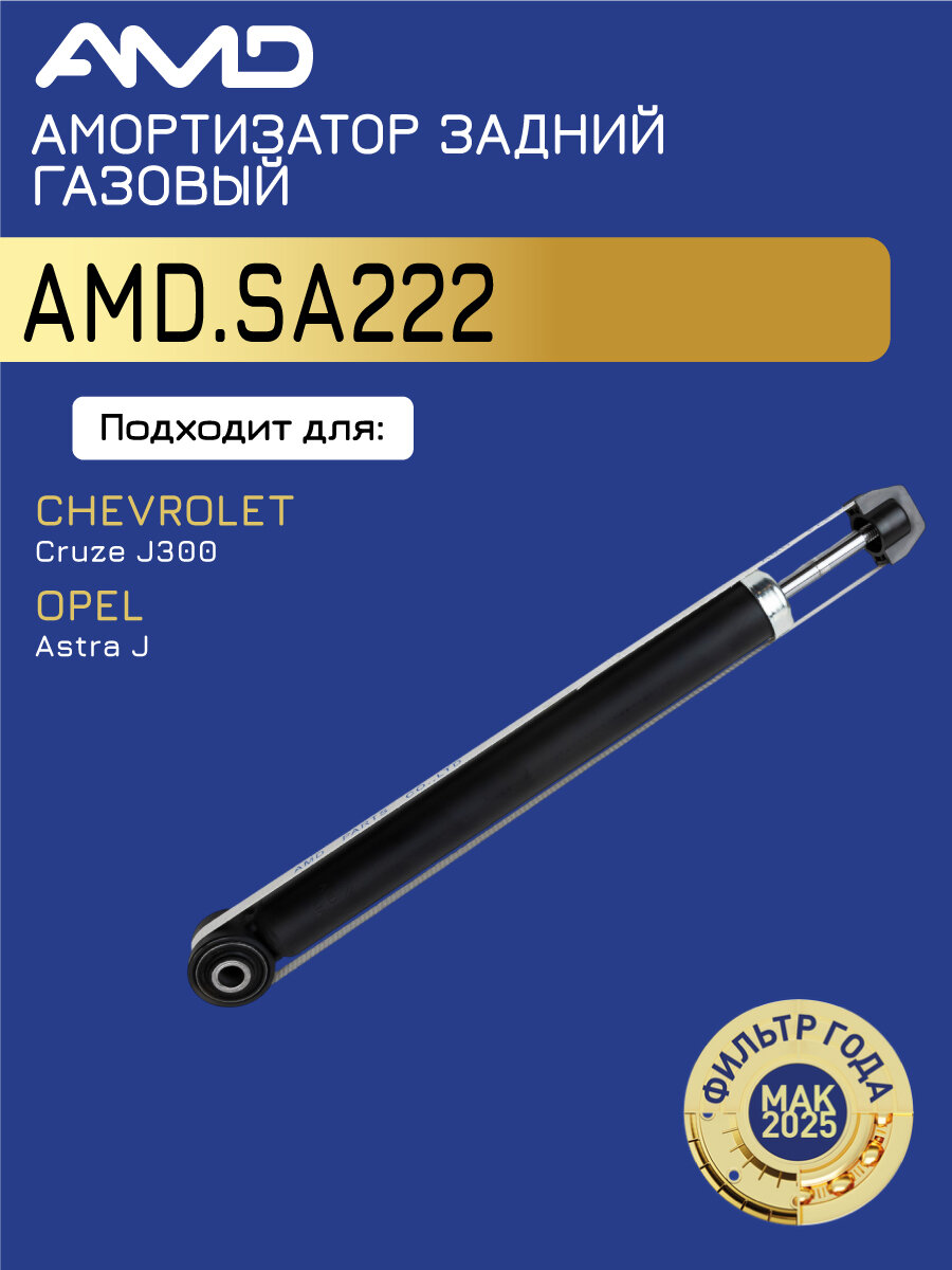 Амортизатор задний газовый 13332639 AMD. SA222 для CHEVROLET (Cruze J300) (GAS) OPEL (Astra J) (2010-2015)