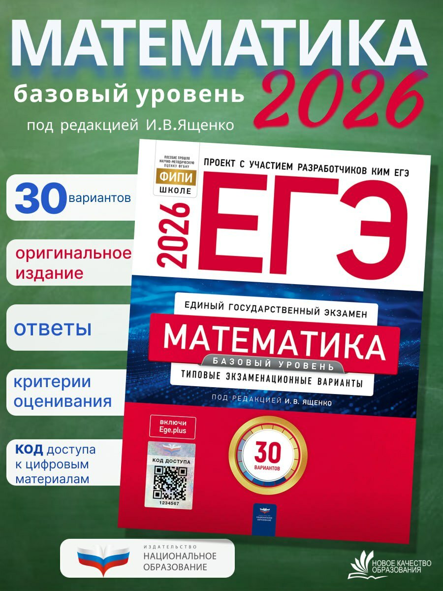 ЕГЭ-2026. Математика. Базовый уровень: типовые экзаменационные варианты: 30 вариантов