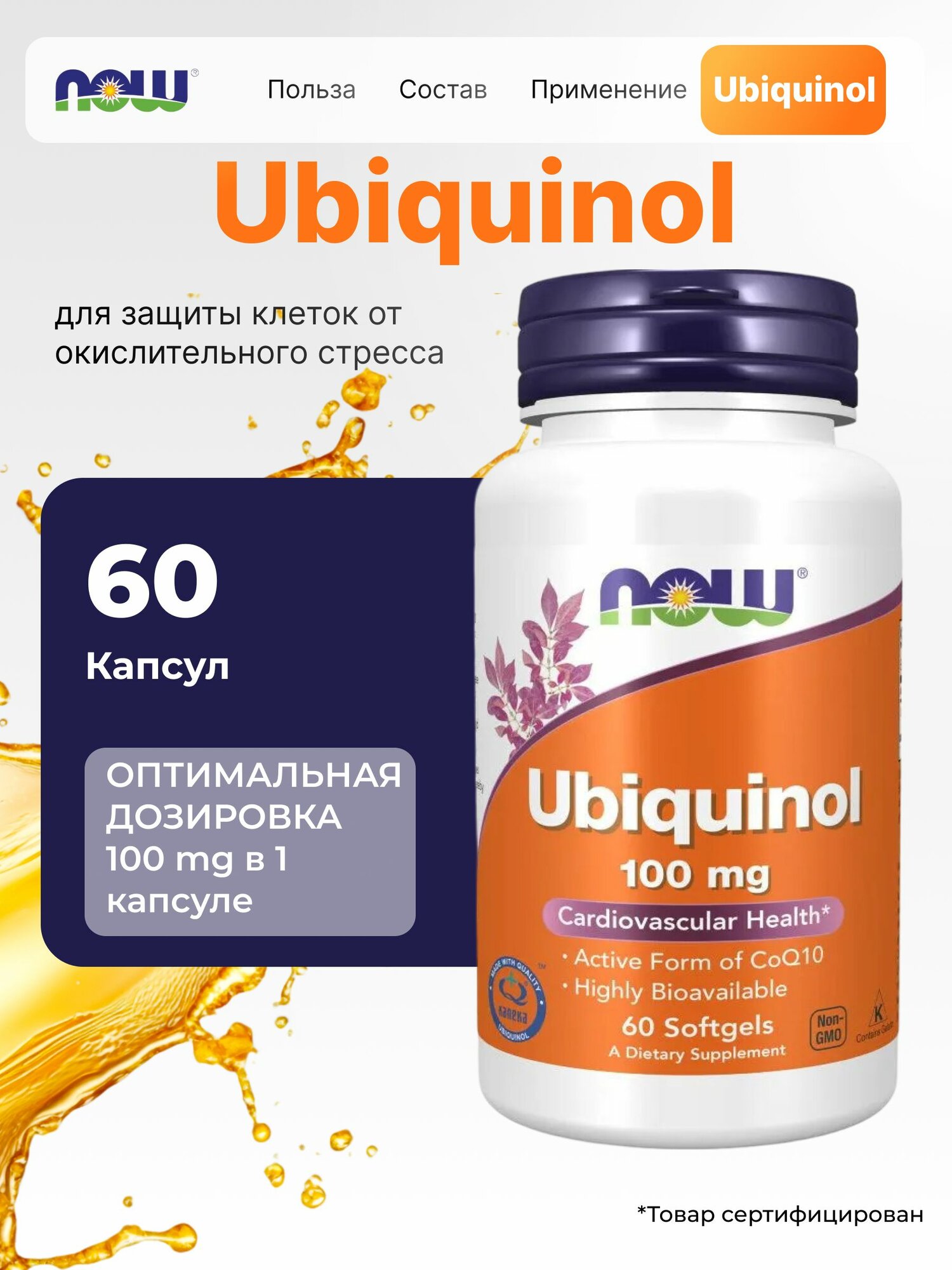 Нау Фудс Убихинол 100 мг, NOW Ubiquinol 100 мг, 60 капс. Антиоксидант, БАД