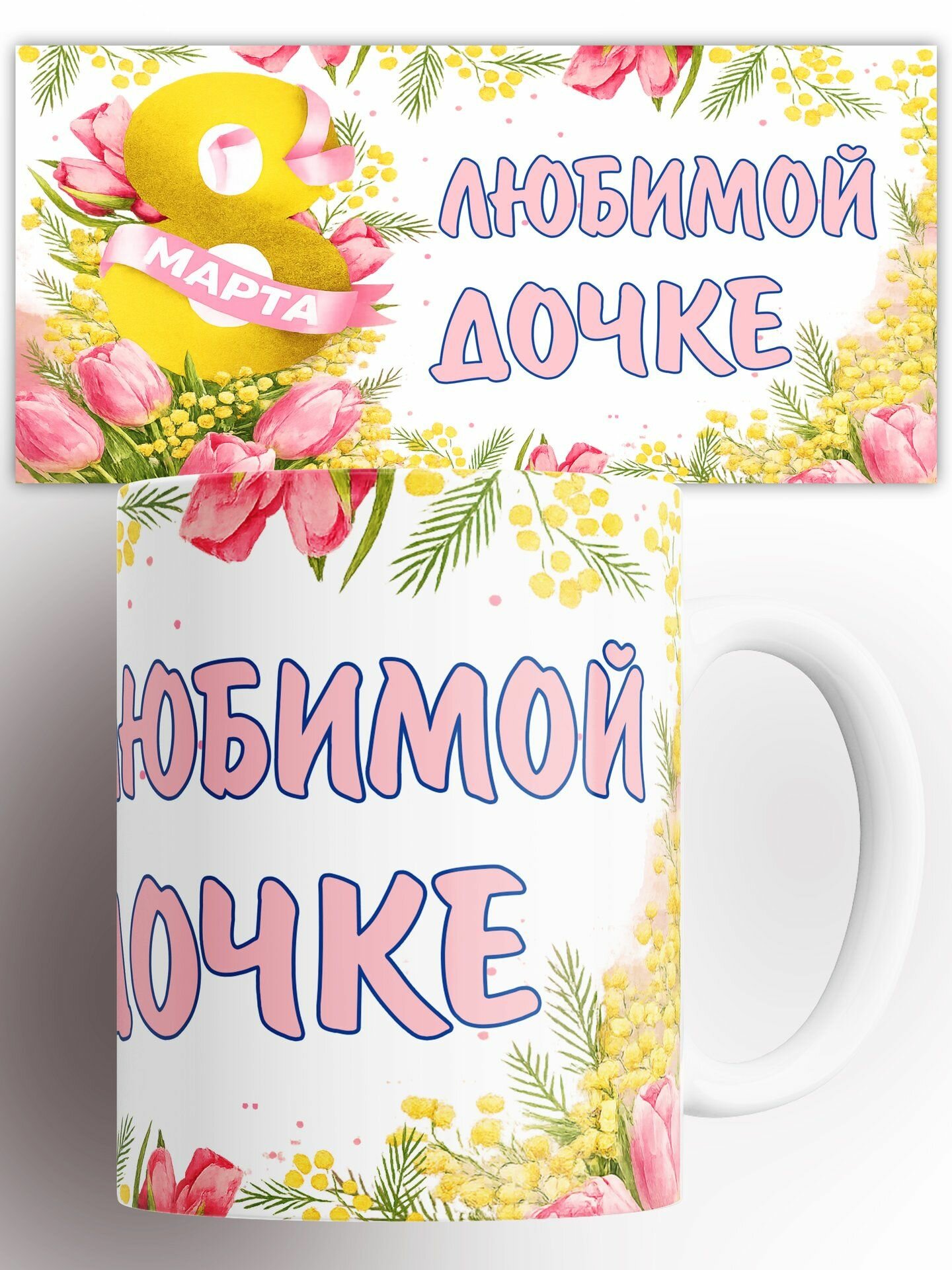 Кружка 8 Марта Любимой Дочке 330 мл, материал керамика, 1 шт.