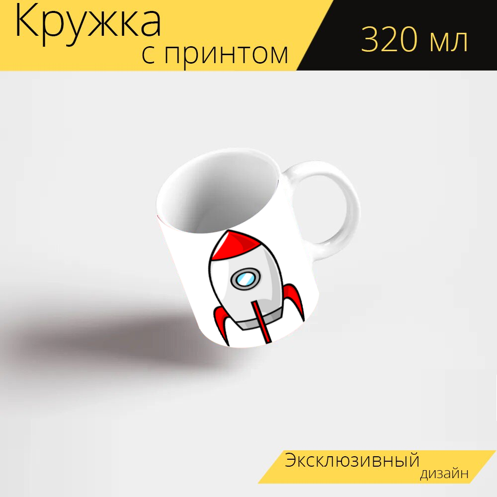 Кружка с рисунком, принтом "Ракета, космический корабль, космический шатл" 320 мл.