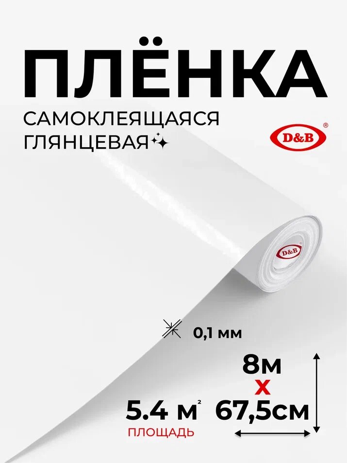 Пленка самоклеющаяся для мебели 67см х 8м D&B, белый глянец / пленка самоклеящаяся для кухни