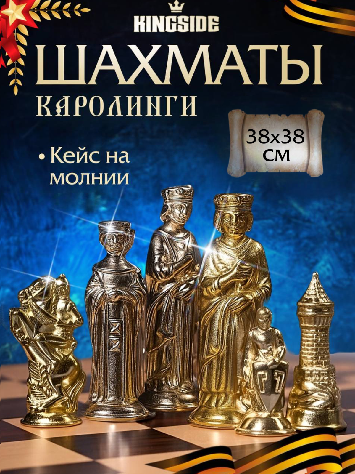 Шахматы подарочные KINGSIDE "Каролинги" деревянное поле 38х38 см металлические фигуры