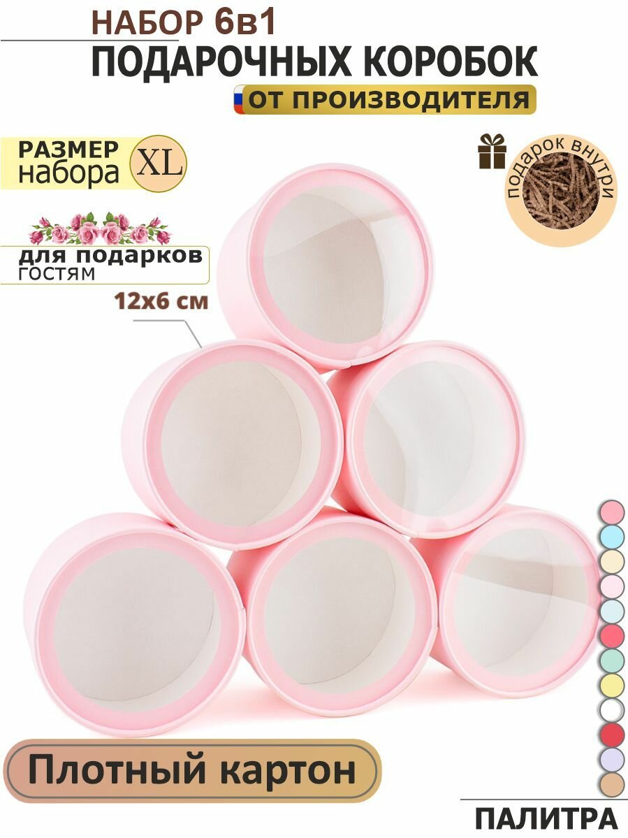 Круглая подарочная коробка маленькая бонбоньерка с прозрачным окном с наполнителем, 6в1, розовая, для зефира и подарков гостям, набор: 12х6см - 6шт