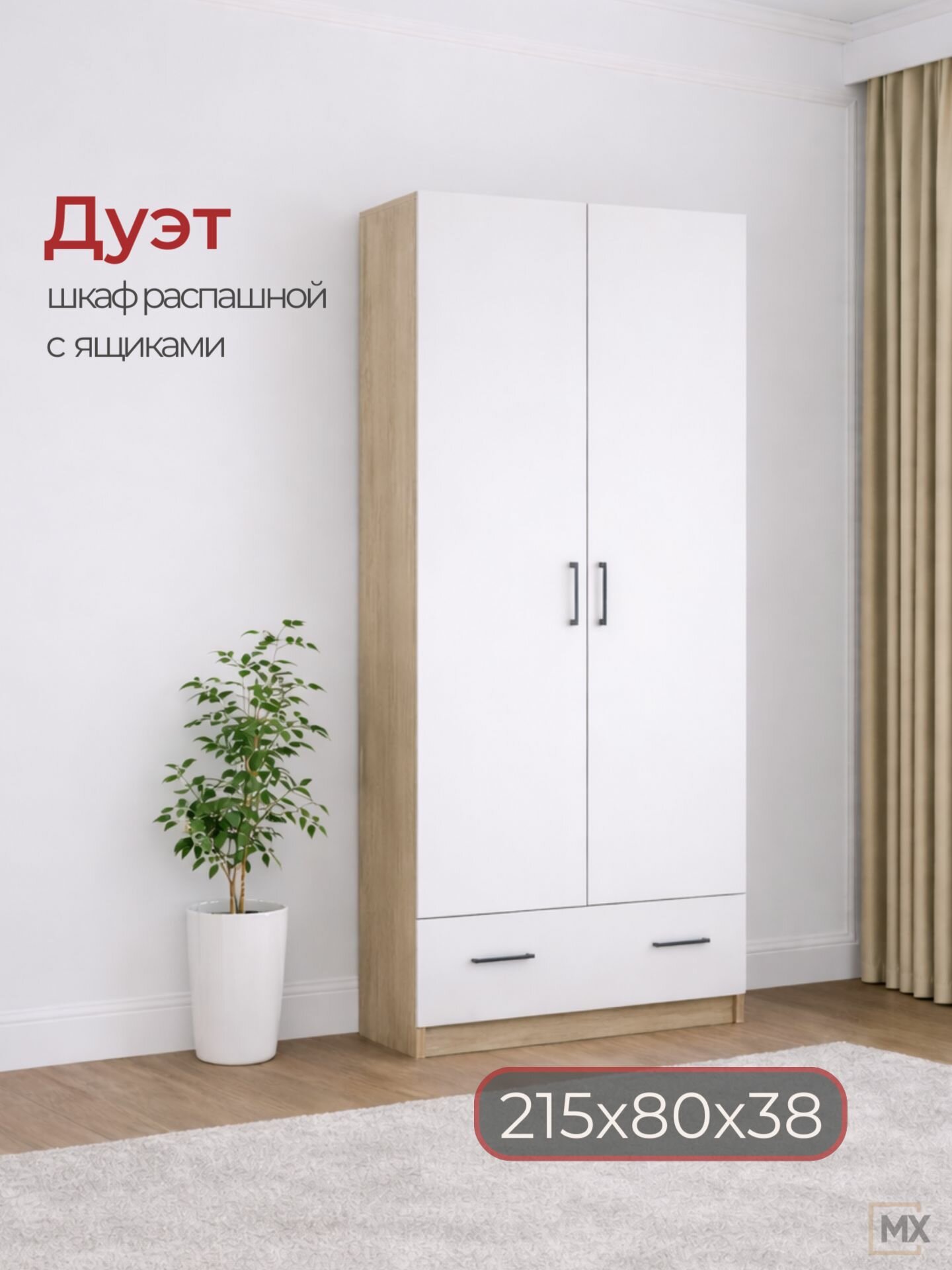 Шкаф распашной Денвер двухстворчатый, ЛДСП , Дуб сонома/ Белый с ящиками, штангой, полками 800х2150х380, тэкс