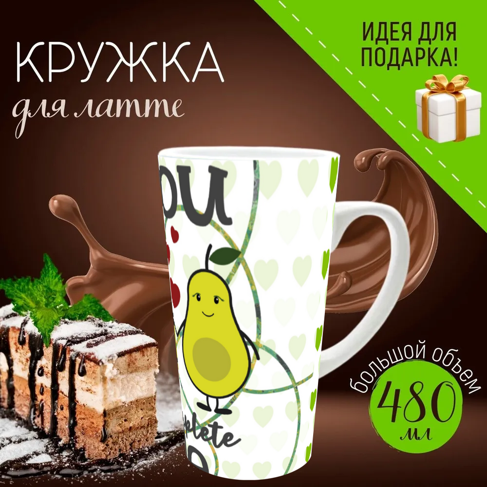 Кружка латте керамическая большая для чая и кофе с прикольным принтом "Валентинка из авокадо иллюстрация с половинками авокадо на зеленом сердечном фоне и словами ВЫ." 500 мл.