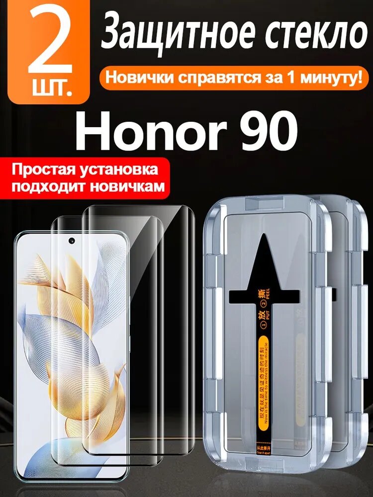 2 шт. Защитное стекло на Honor 90 ( Хонор 90), идеально для новичков, автоустановка, царапиностойкая, антиударная