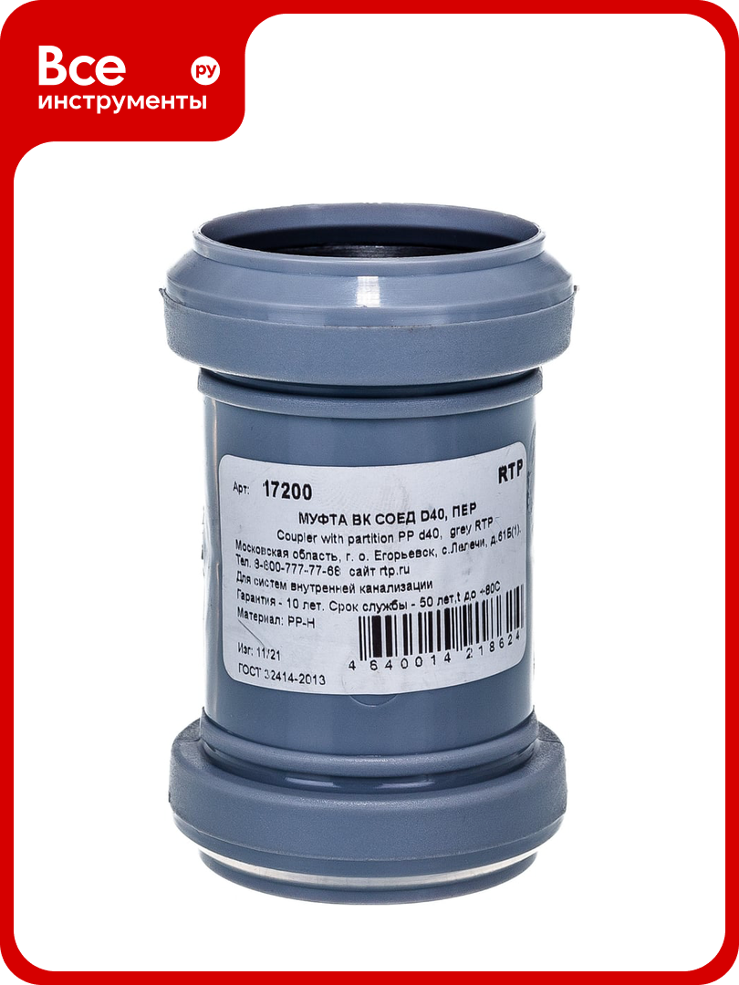 Канализационная соединительная муфта RTP с перегородкой, полипропиленовая, для внутренней канализации, термостойкой