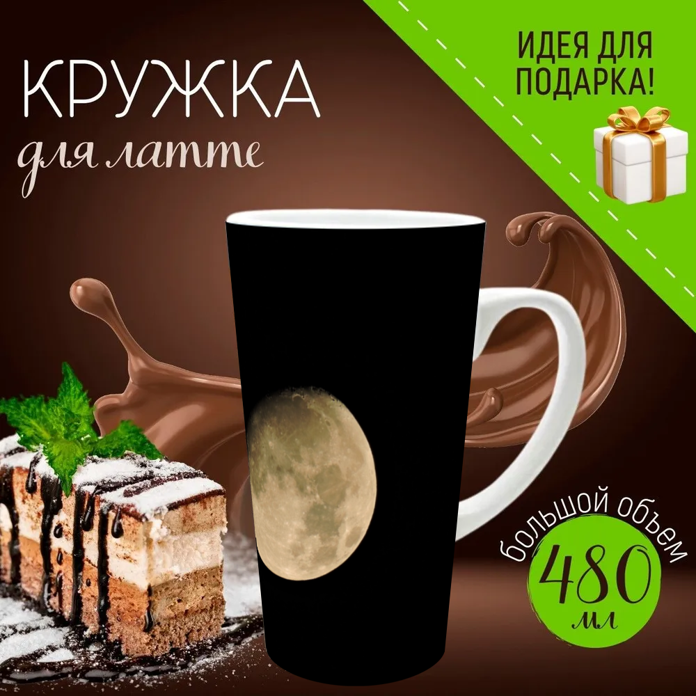 Кружка латте керамическая большая для чая и кофе с прикольным принтом "Луна, три четверти луны, янтарная луна" 500 мл.