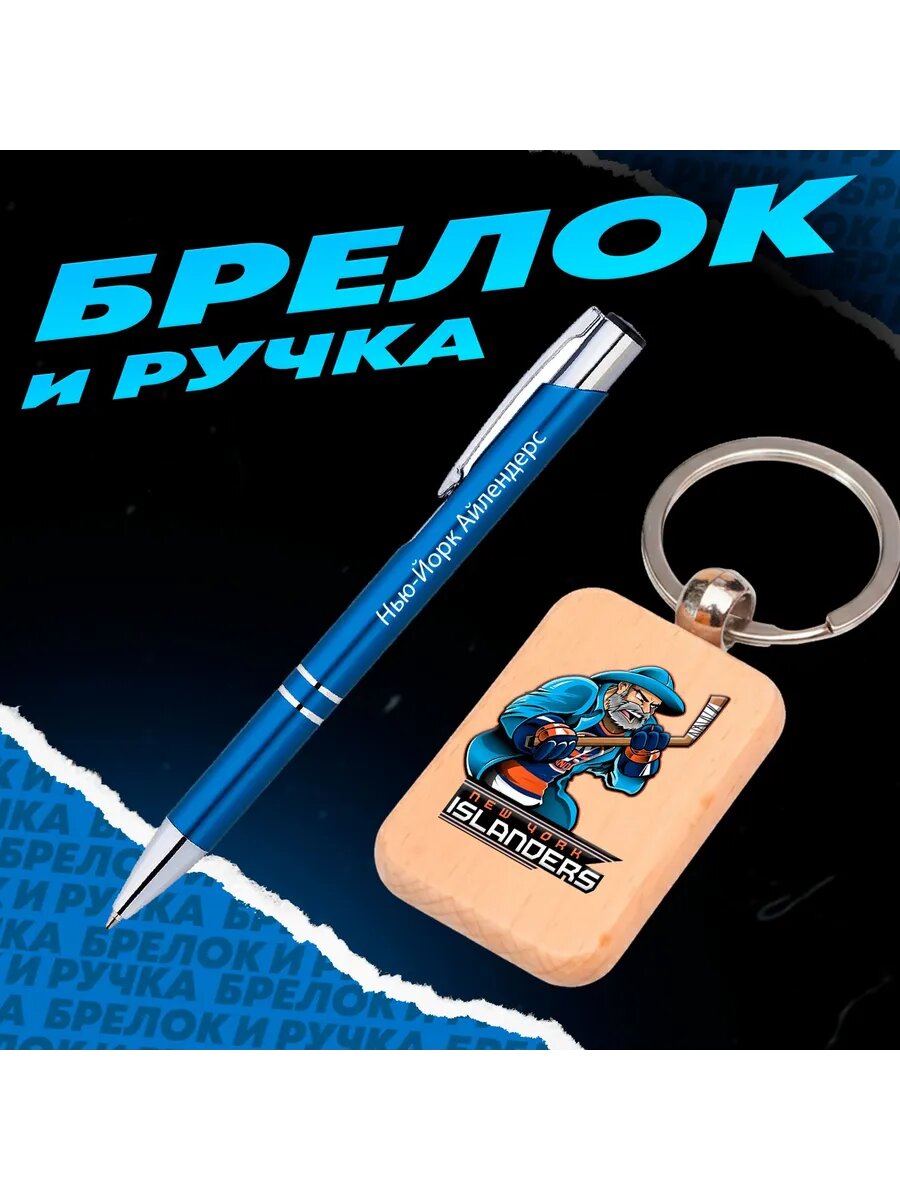 Брелок и ручка хоккейный клуб Нью- Йорк Айлендерс