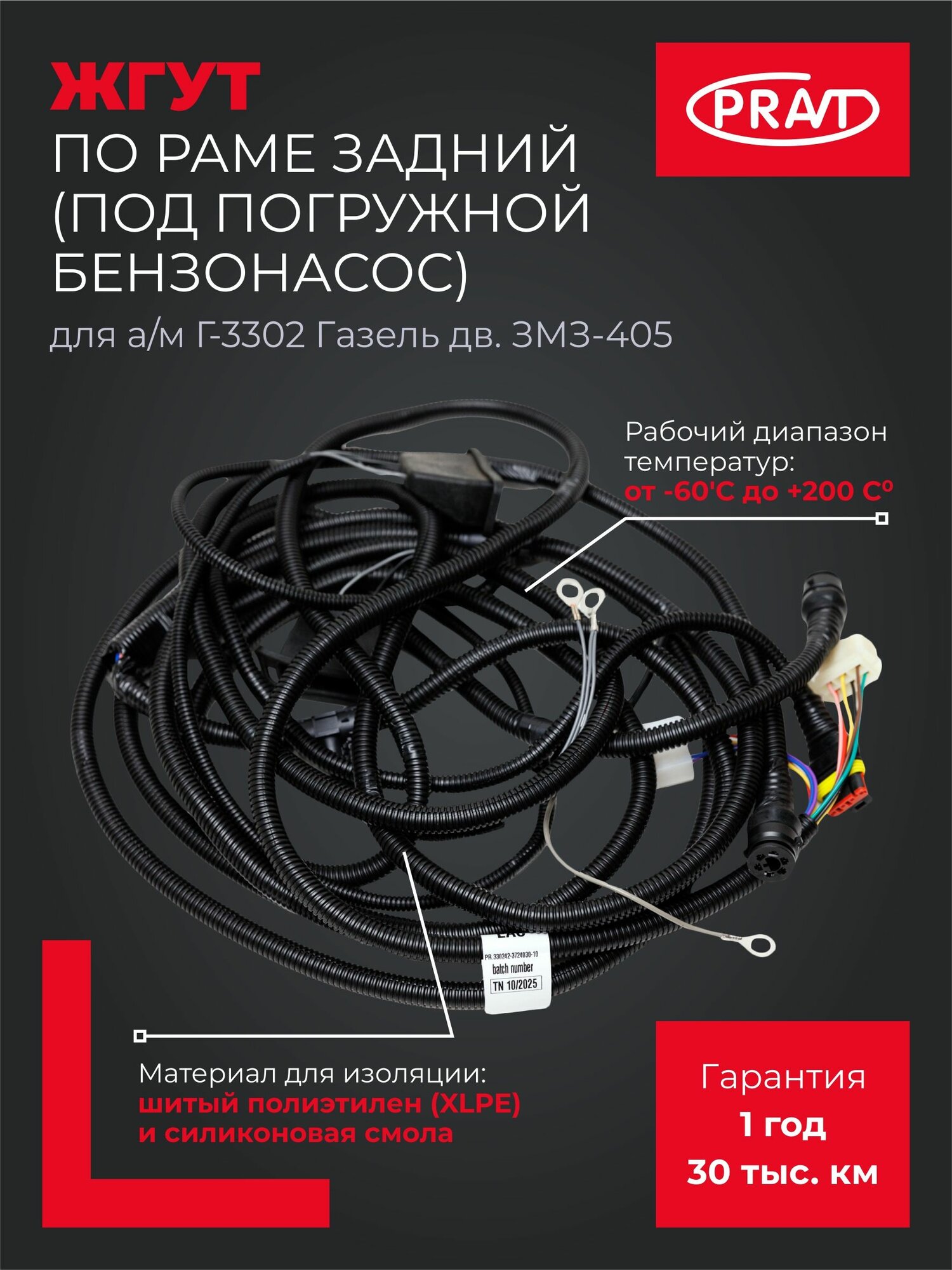 Жгут по раме задний для а/м Г-3302 Газель с дв. ЗМЗ-405 (под погружной бензонасос) PR.330242-3724030-10 PRAVT
