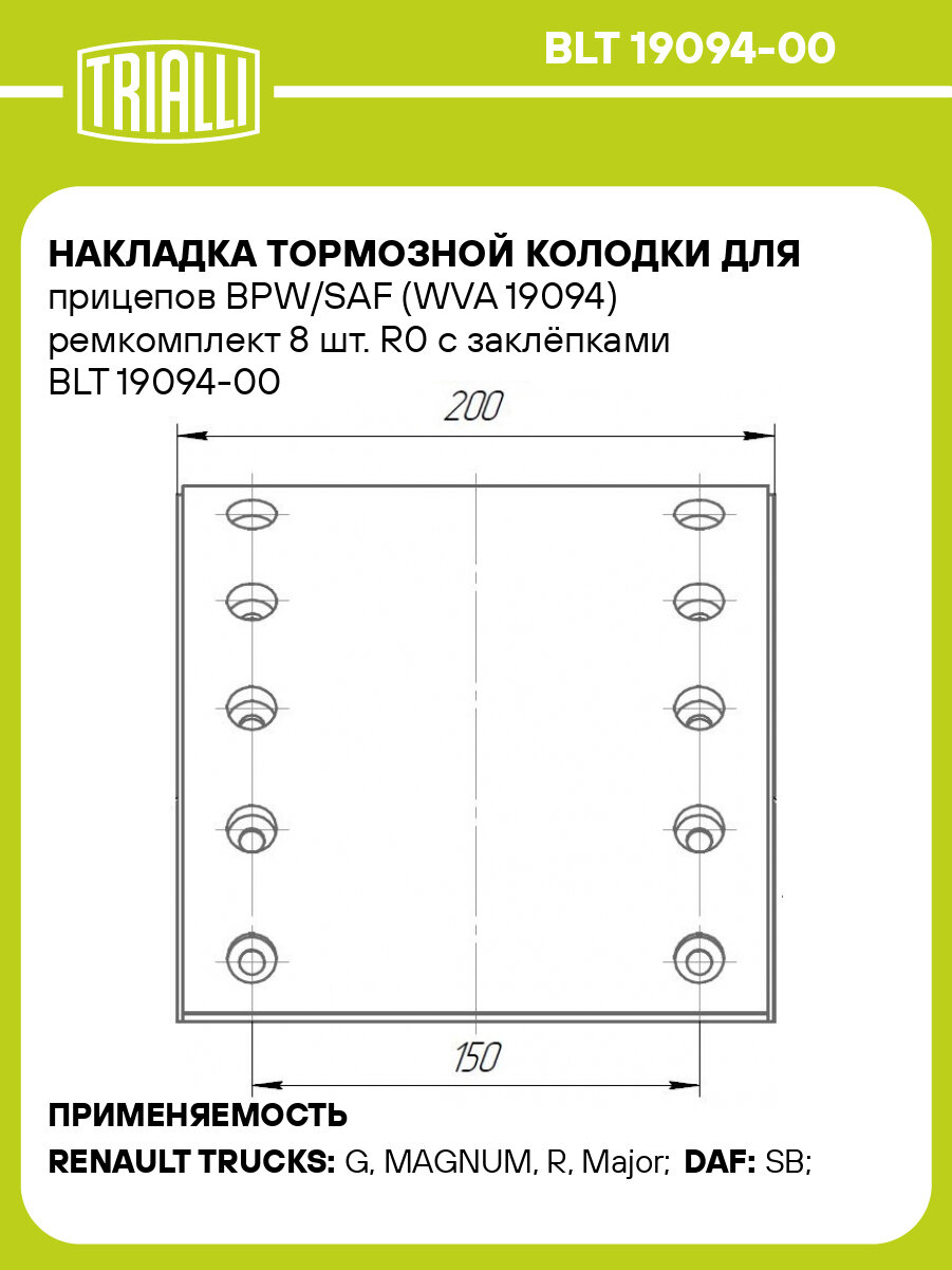 Накладка тормозной колодки для прицепов BPW/SAF (WVA 19094) ремкомплект 8 шт. R0 с заклёпками BLT 19094-00 TRIALLI