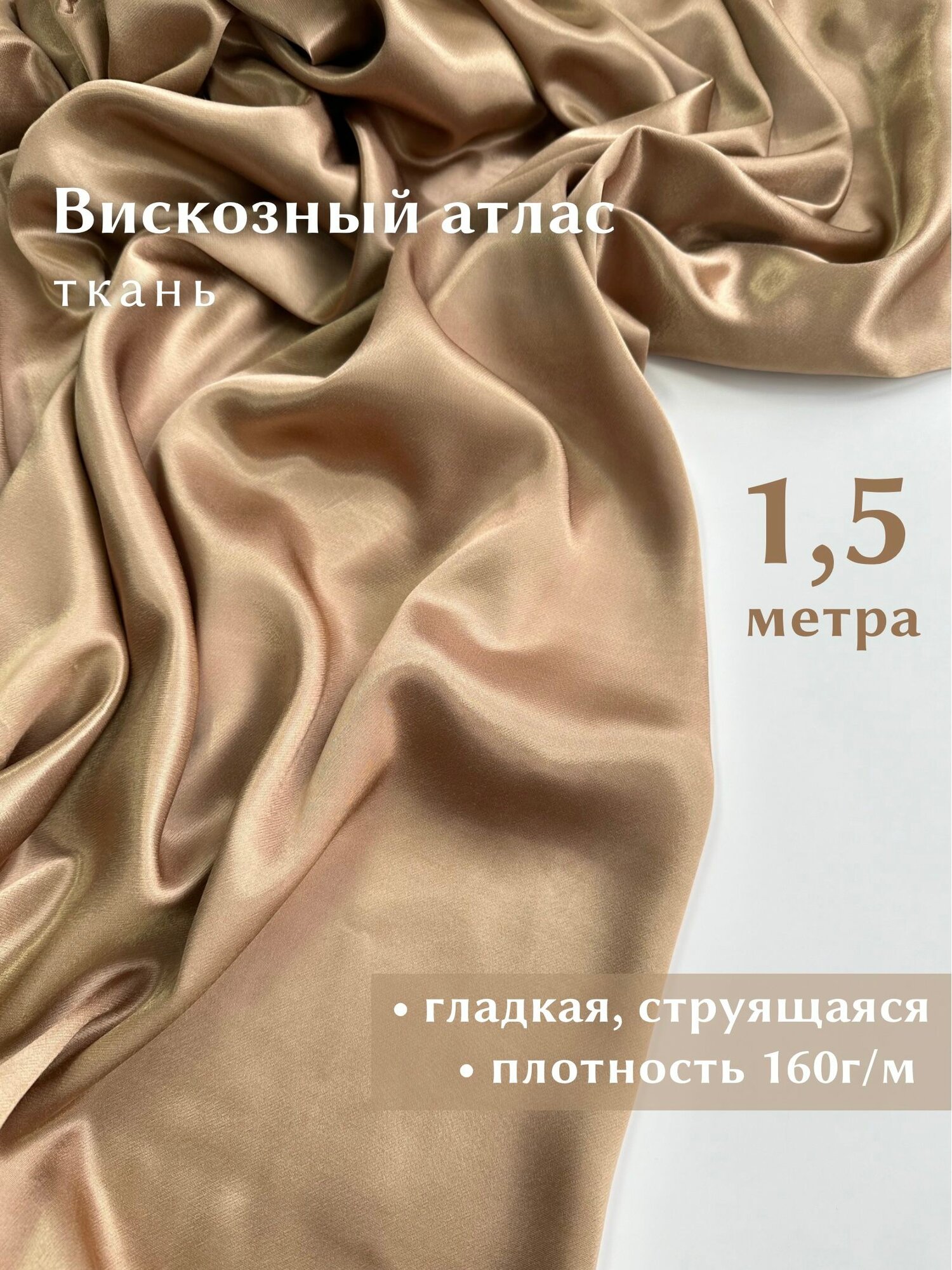 Ткань плательно-блузочная Linotex Вискозный атлас, отрез 1,5 метра