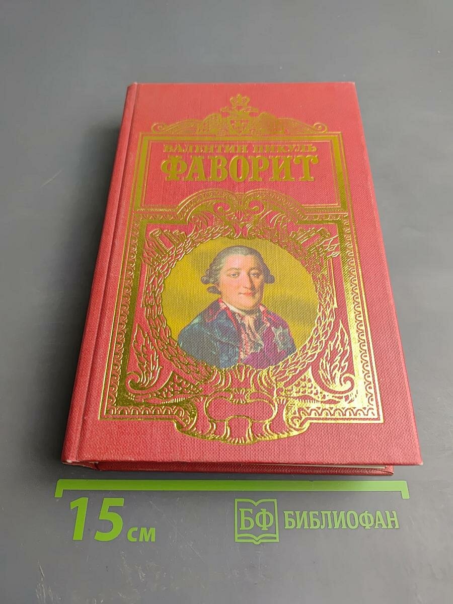 Фаворит. Том второй