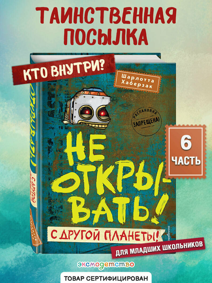 Хаберзак Ш. Не открывать! С другой планеты! (#6)