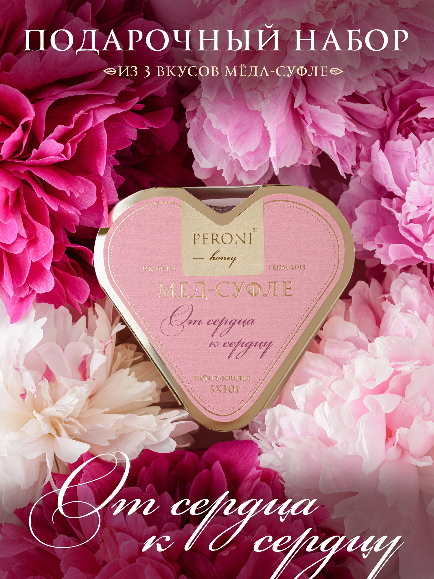 Мед суфле набор подарочный Peroni "От сердца к сердцу" розовое, 3*30 гр.