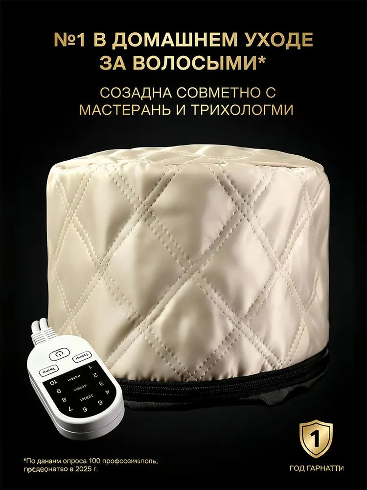 Термошапка для волос и масок электрическая с регулировкой температуры