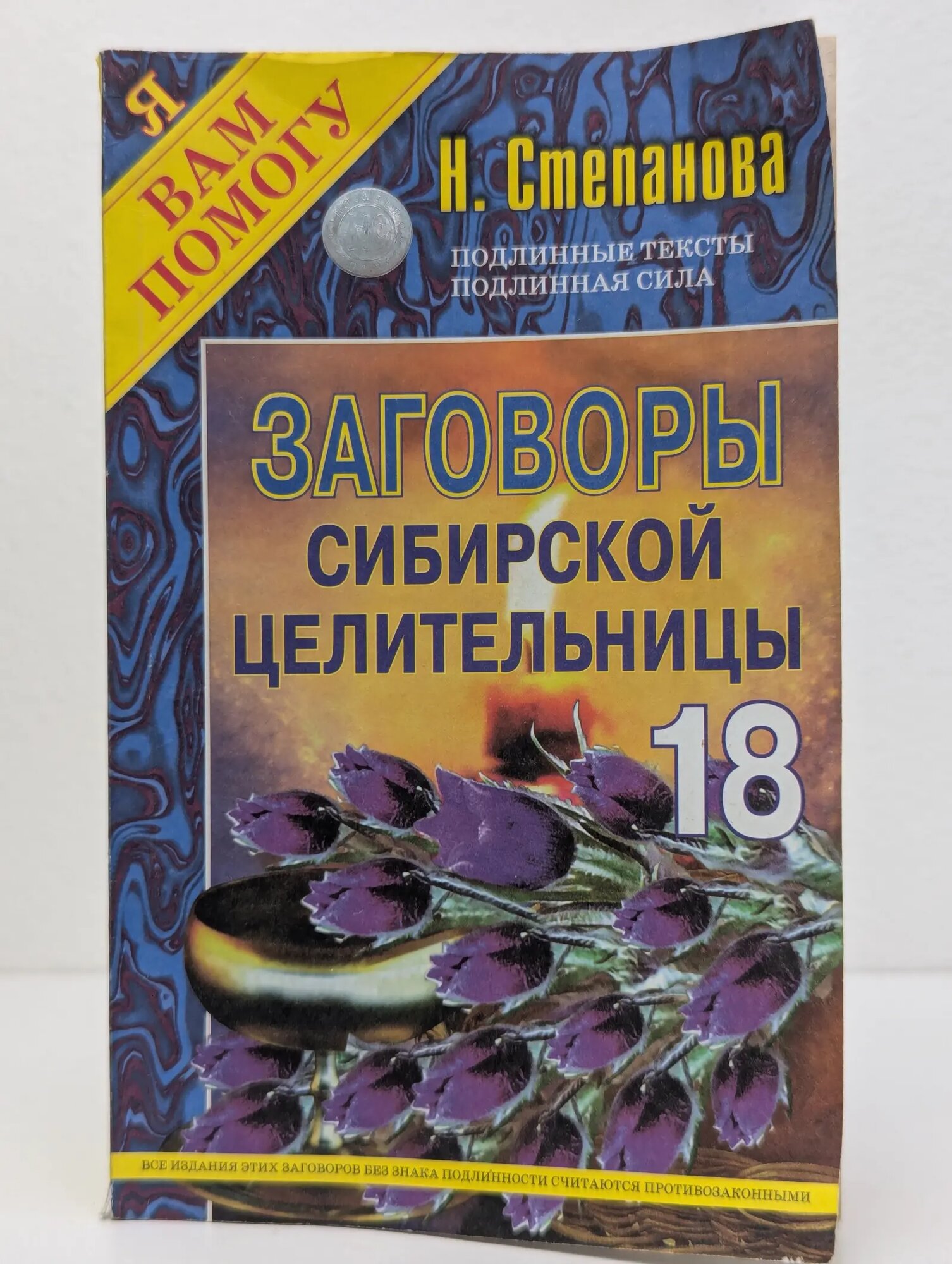Заговоры сибирской целительницы. Выпуск 18 Степанова Наталья Ивановна 2012