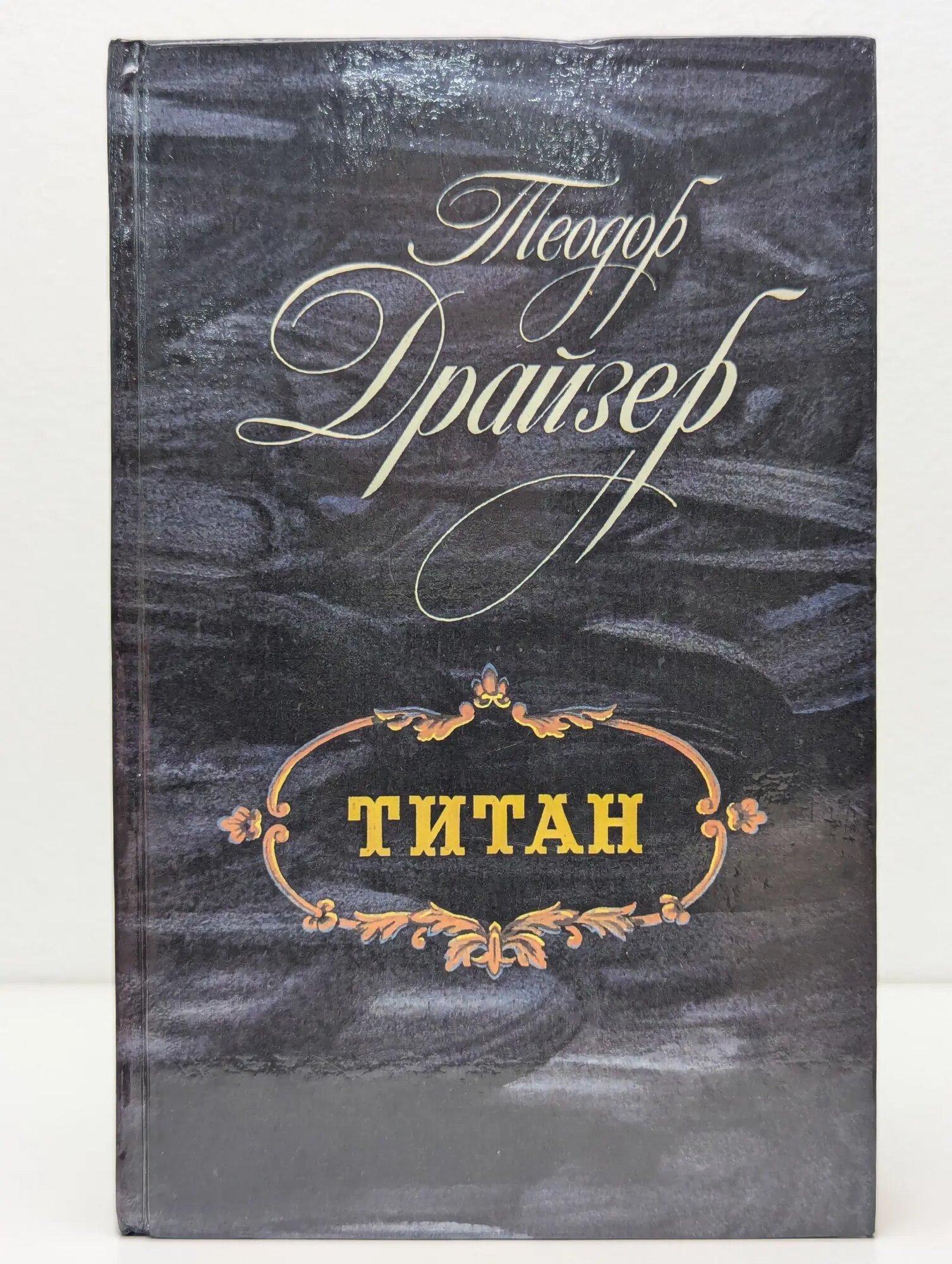 Титан Драйзер Теодор 1988