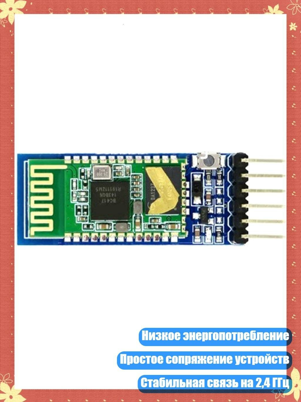 Беспроводной Bluetooth-модуль UART, Совместимая версия - HC 05
