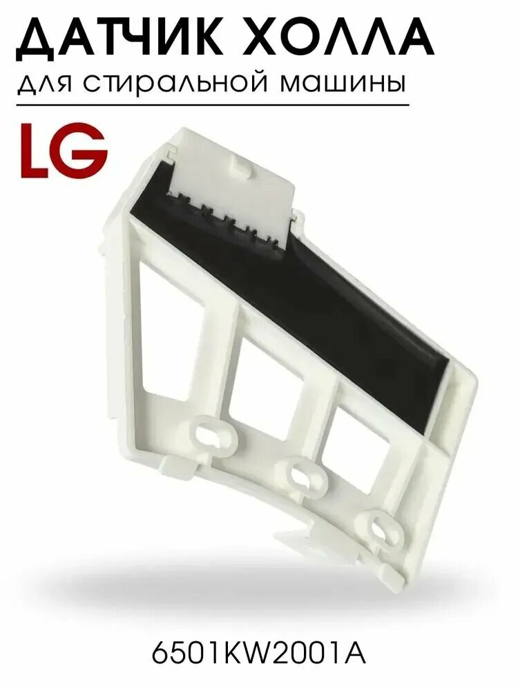 Датчик холла для стиральной машины LG (прямой привод), 6501KW2001A