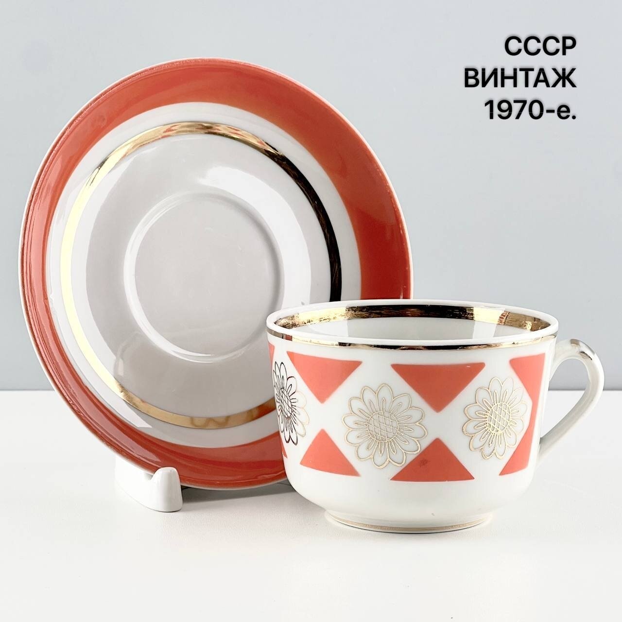 Винтажная чайная пара "Золотой подсолнух". Фарфор Городницкий фз. СССР, 1970-е.