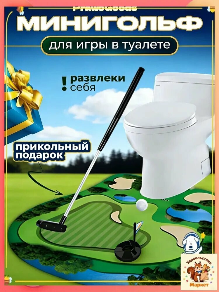 Коврик мини гольф для офиса для туалета/набор для мини гольфа в ванной
