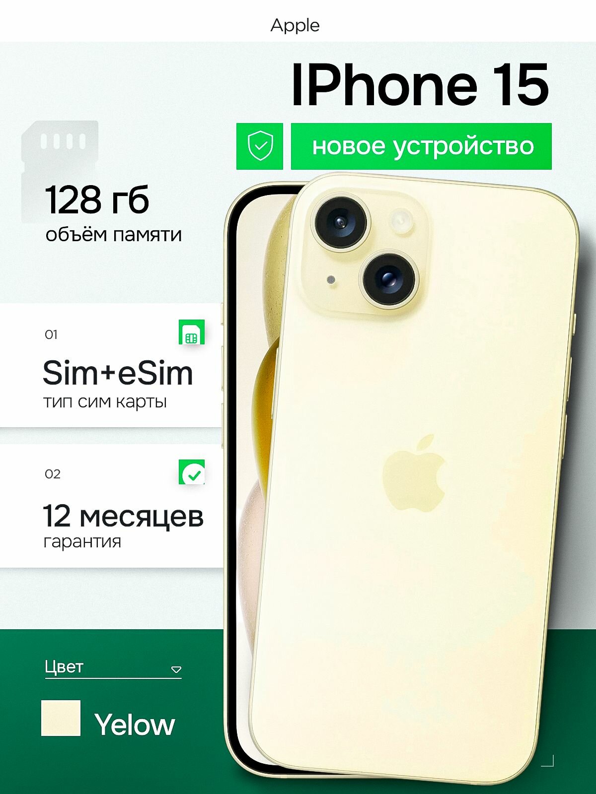 Смартфон Apple iPhone 15, 128GB, Yellow