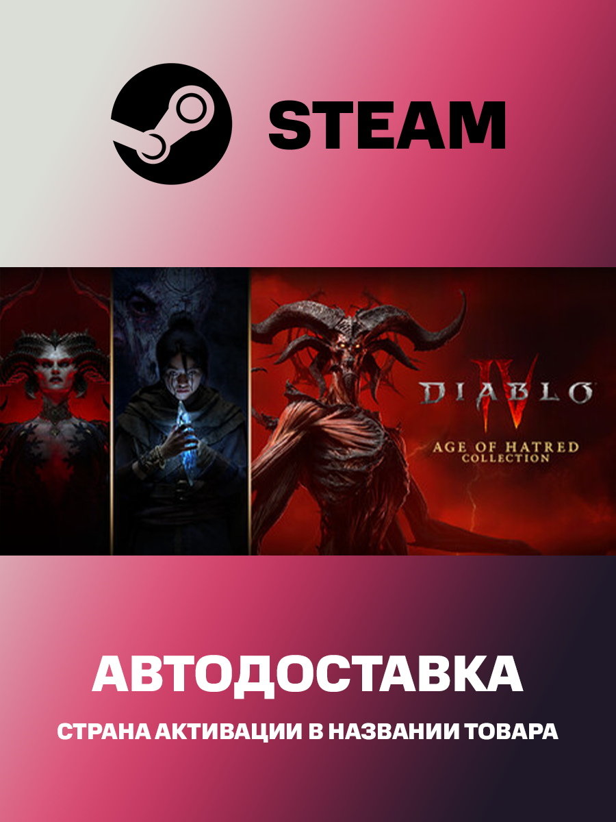 Игра Pre-Purchase Diablo® IV: Age of Hatred Collection Подарок Steam PC (ПК) | Страна Аккаунта Китай | Автодоставка
