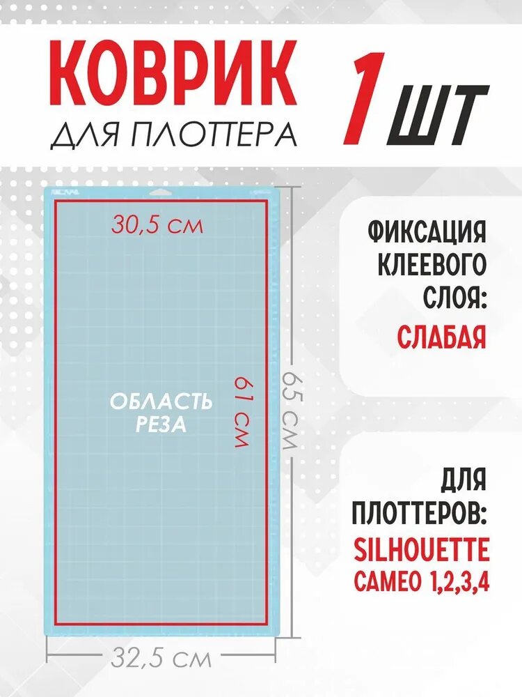 Коврик для плоттера слабой фиксации 30.5x61