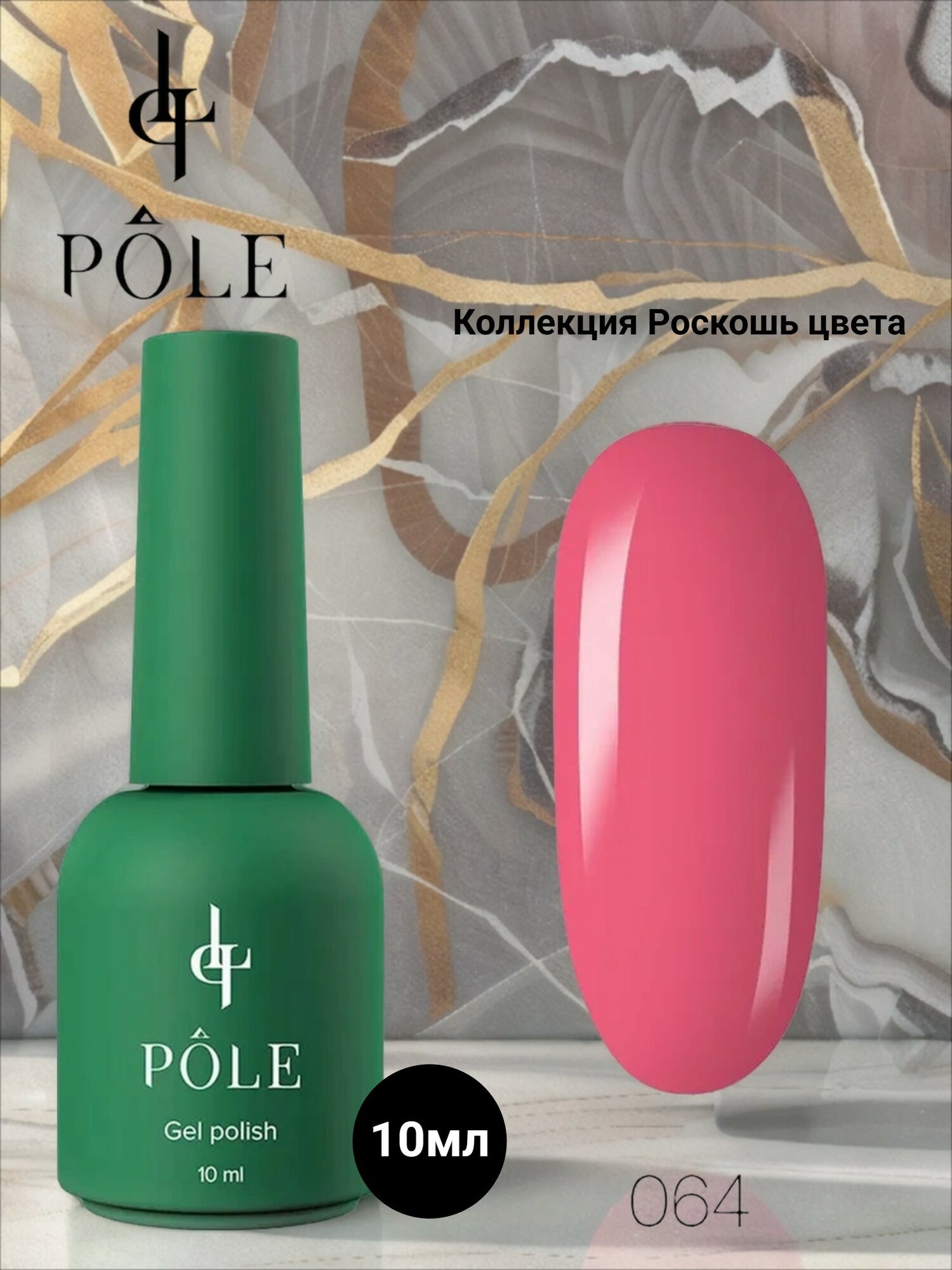 Pole роскошь inspired by france гель лак №064 10 МЛ