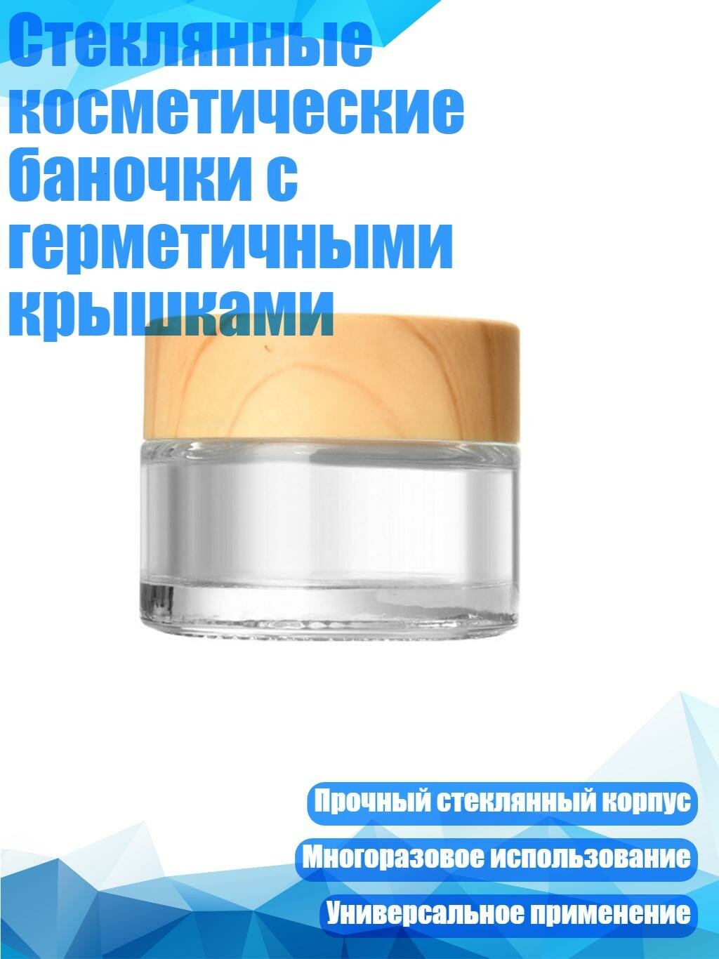 Стеклянные косметические баночки с герметичными крышками, 15g